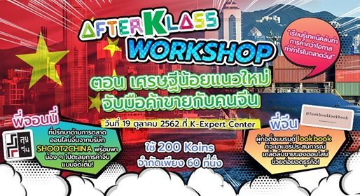 AFTERKLASS Workshop ตอน เศรษฐีน้อยแนวใหม่ จับมือค้าขายกับคนจีน, K-Expert Center, Bangkok ...
